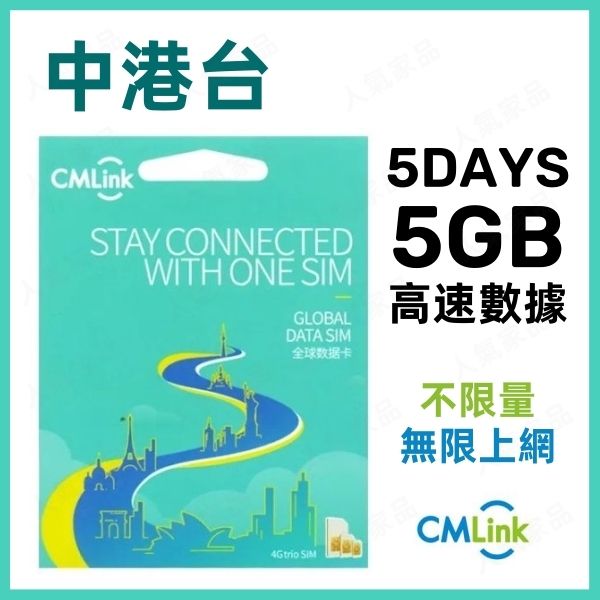CMLink | 【中國內地、香港、台灣】5日 5GB 高速5G/4G 中港台5天無限上網卡漫遊數據卡電話卡Sim咭 | HKTVmall 香港最大網購平台