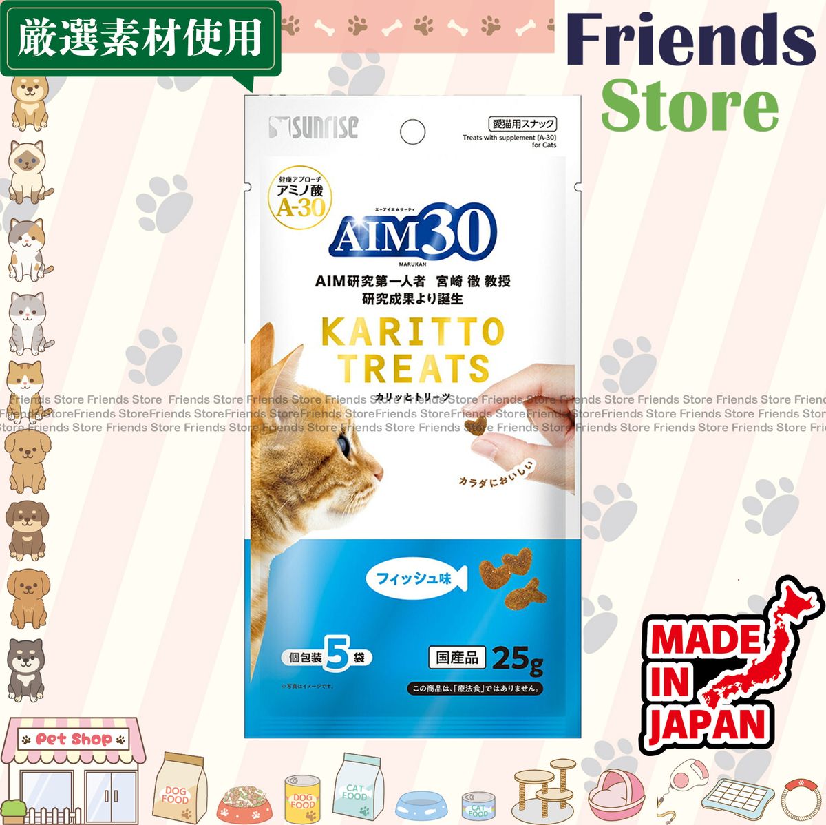 sunrise | AIM30 日本保健酥脆貓貓小食 - 魚味 25克 SAI-022 食用日期至: 2025年4月30日 | HKTVmall 香港最大網購平台