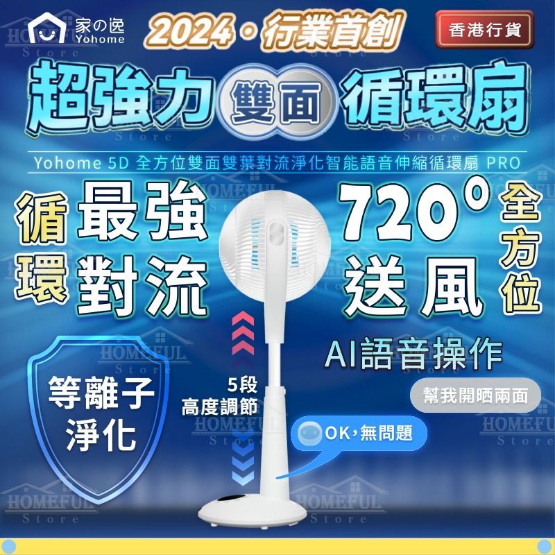 家の逸 | Yohome 5D全方位雙面雙葉對流淨化智能語音伸縮循環扇 PRO YH-015【香港行貨】 | HKTVmall 香港最大網購平台