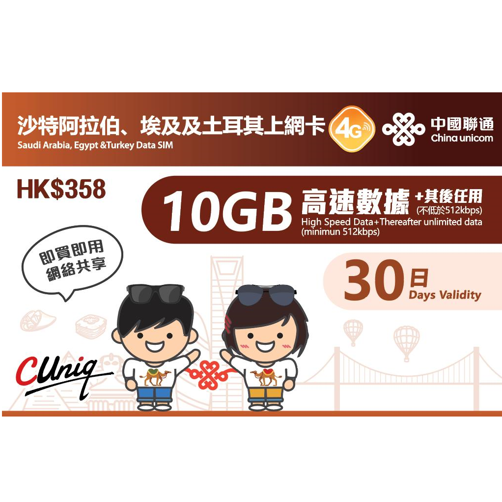 中國聯通 | 【沙特阿拉伯、埃及、土耳其】30日 (首10GB高速數據) 4G/3G 無限 上網卡 數據卡 SIM咭 香港行貨 | HKTVmall 香港最大網購平台