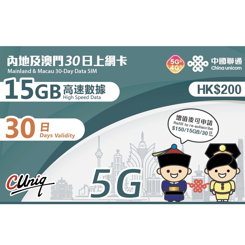 中國聯通 | 【內地﹑澳門】 30日 15GB 高速數據 5G/4G 上網卡 數據卡 Sim卡 香港行貨 | HKTVmall 香港最大網購平台