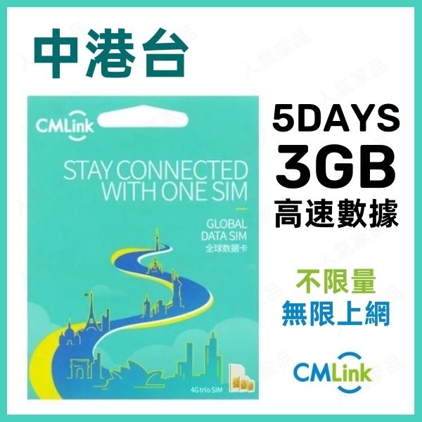 CMLink | 【中國內地、香港、台灣】5日 3GB 高速5G/4G 中港台5天無限上網卡漫遊數據卡電話卡Sim咭 | HKTVmall 香港最大網購平台