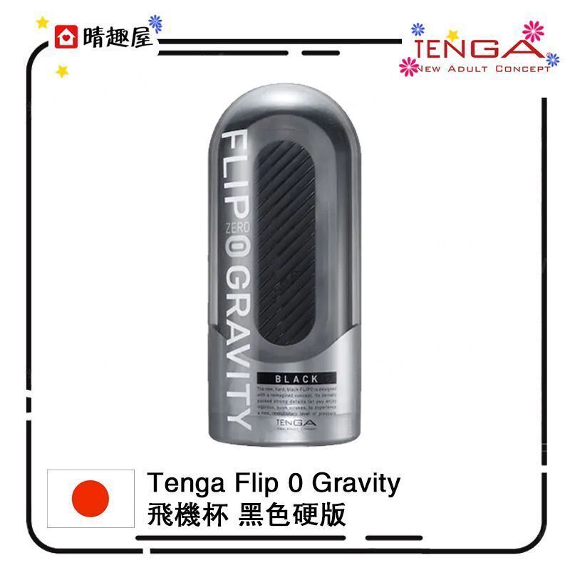 TENGA | Tenga Flip 0 Flip Zero Gravity 零重力黑色飛機杯│自慰杯 | HKTVmall 香港最大網購平台