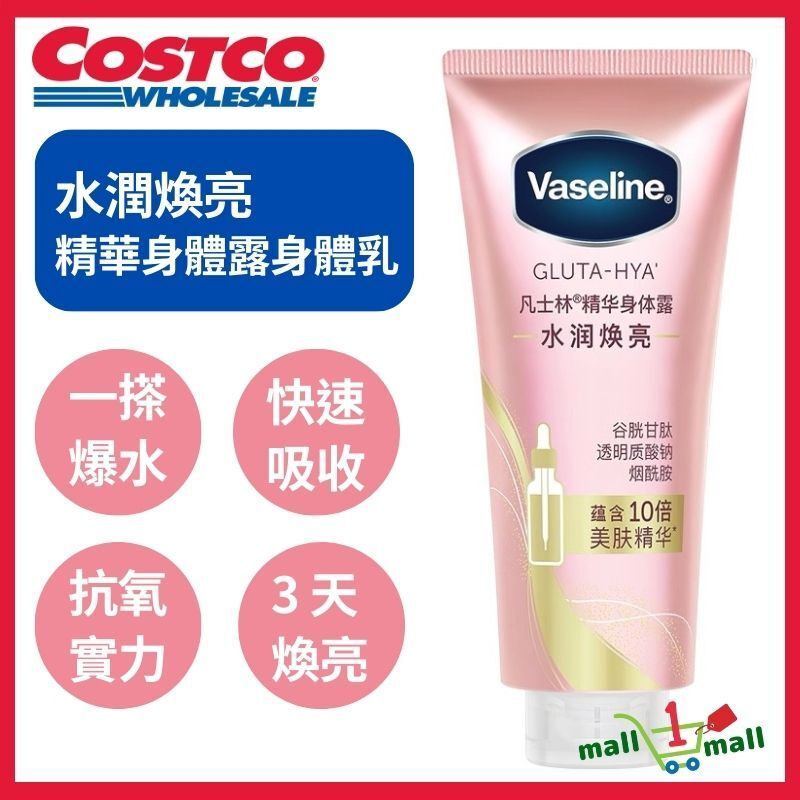 Vaseline | 開市客 Costco - 凡士林 水潤煥亮精華身體露抗氧修護保濕身體乳 280ml 平行進口 | HKTVmall 香港最大網購平台