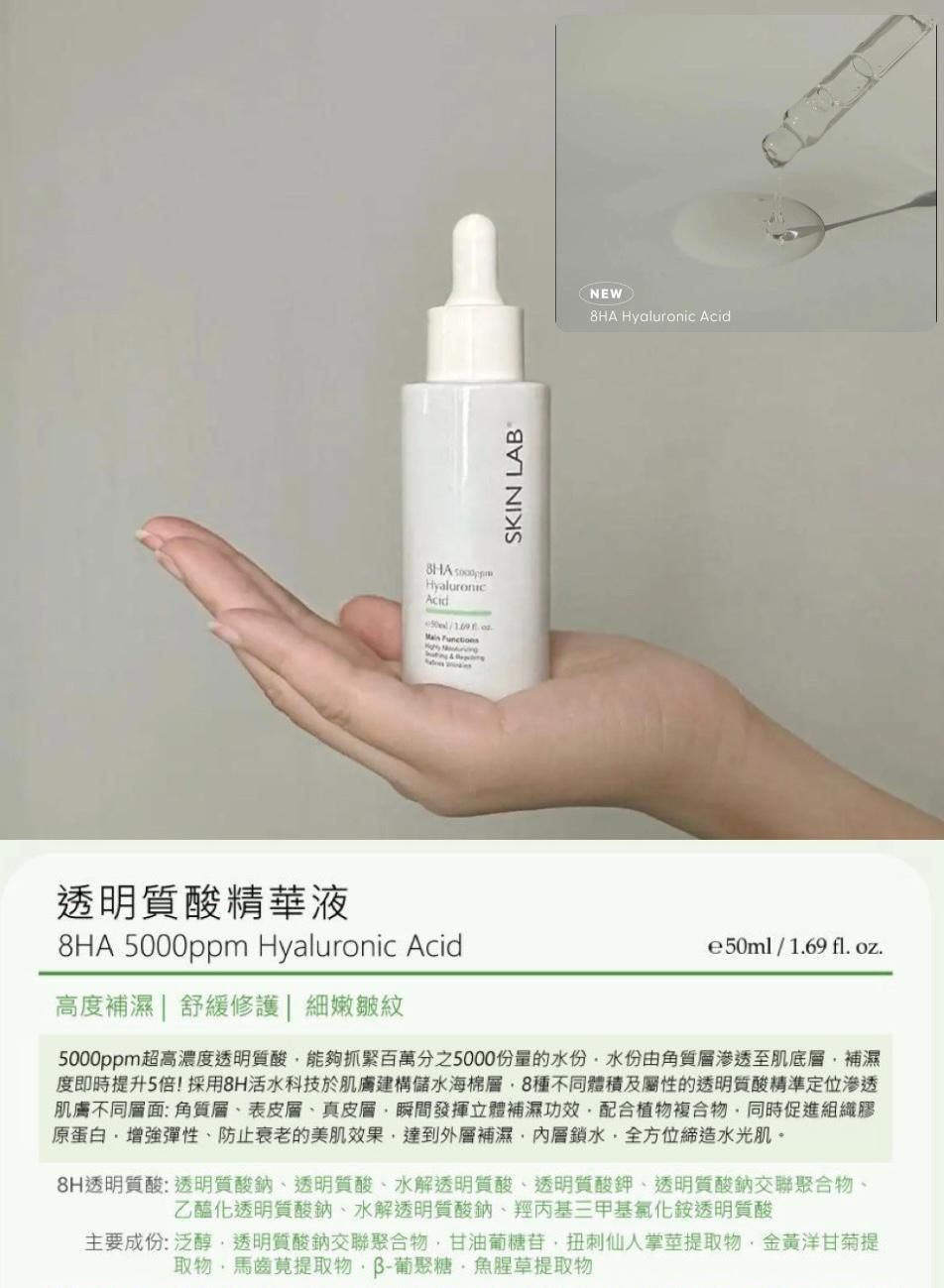 SKIN LAB | SKIN LAB 8HA透明質酸精華液 50ml | HKTVmall 香港最大網購平台