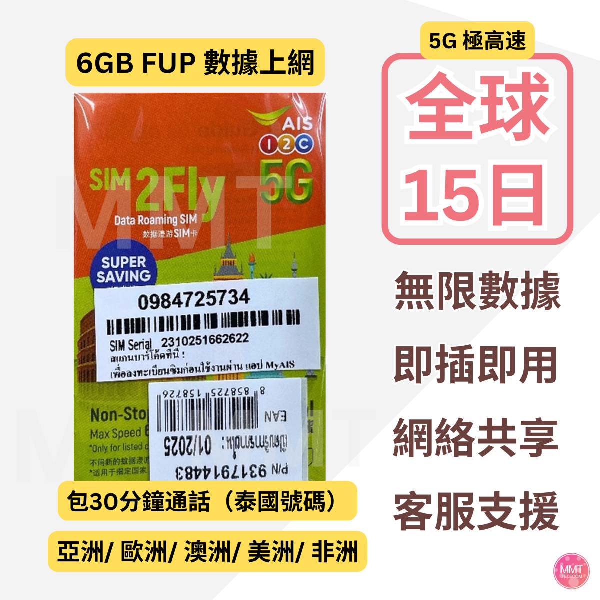 AIS | AIS 全球 140+地區【15日 6GB FUP】5G/4G高速無限數據卡 30分鐘泰國號碼通話 上網卡 旅行電話卡 Data Sim咭(包括馬爾代夫/冰島等 ...