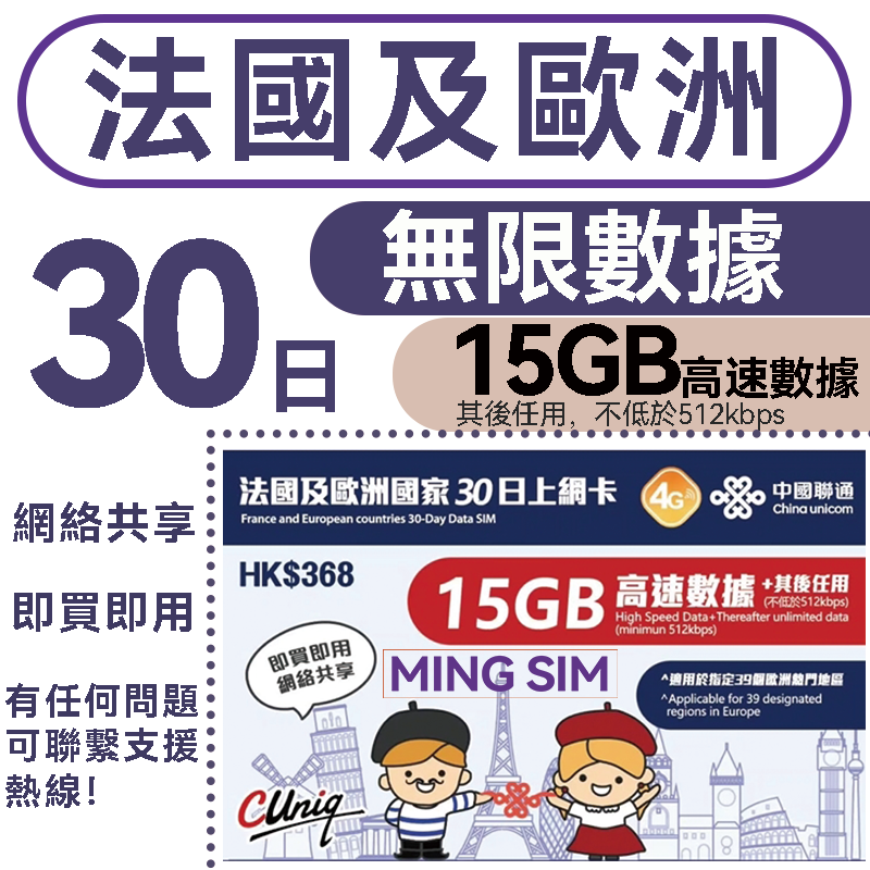 中國移動香港 | 【法國及歐洲】30日 無限數據（頭15GB高速數據）丨數據卡 SIM卡丨4G/3G網絡 即買即用 網絡共享 | HKTVmall 香港最大網購平台