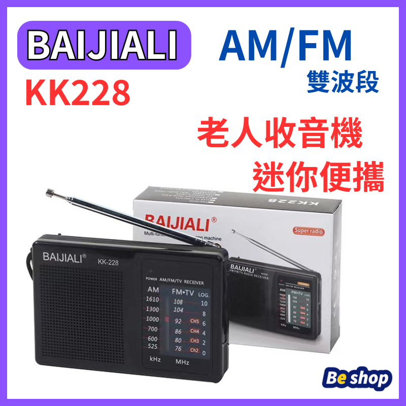 全城熱賣 | KK228 兩波段 老式收音機 復古 便攜收音機 FM AM | HKTVmall 香港最大網購平台