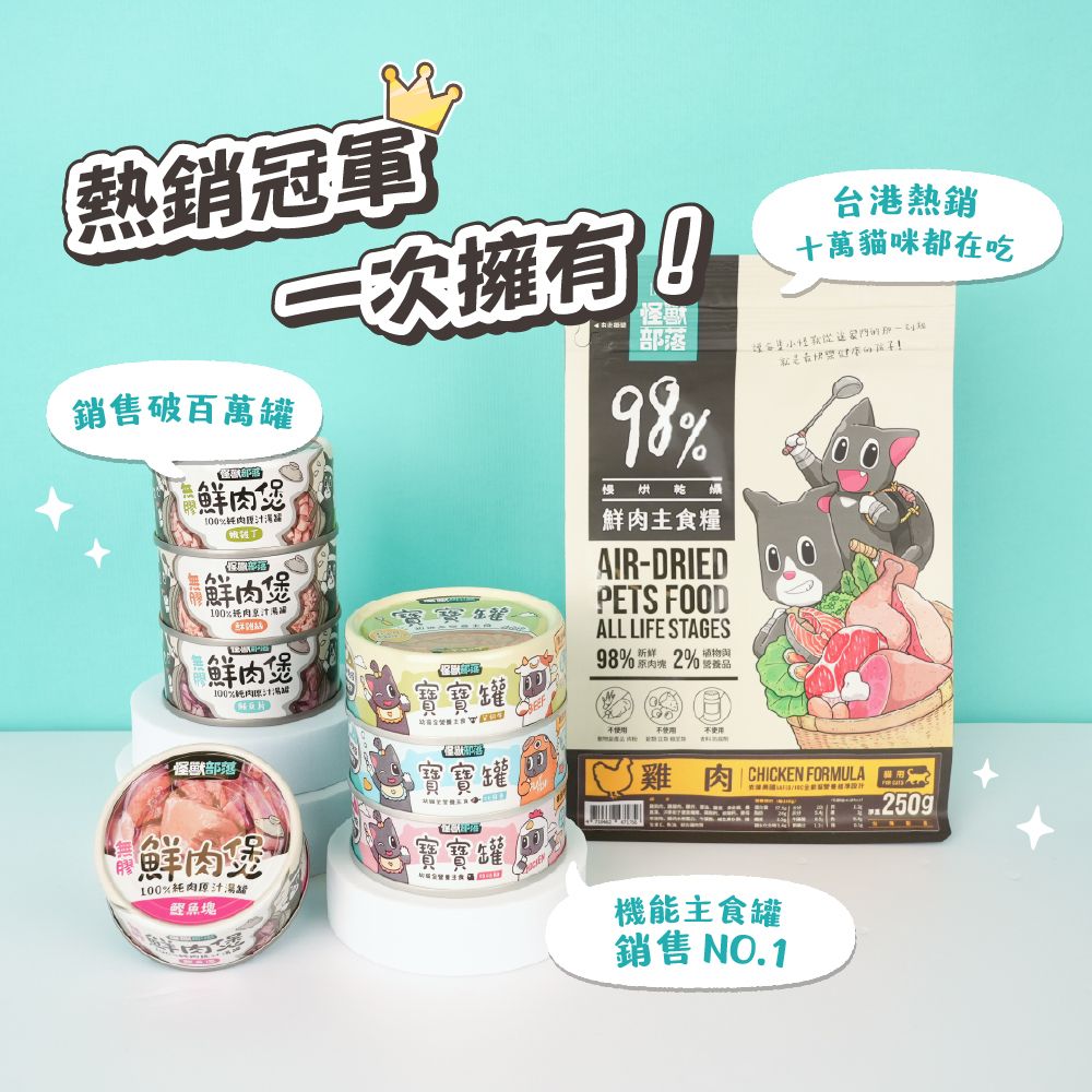 怪獸部落 | 超抵價人氣全餐 (貓族鮮肉主食糧 竹筴魚1.8kg + 寶寶罐 80g x 6 + 鮮肉煲 80g x 10 + 凍乾雞胸丁) | HKTVmall 香港最大網購平台