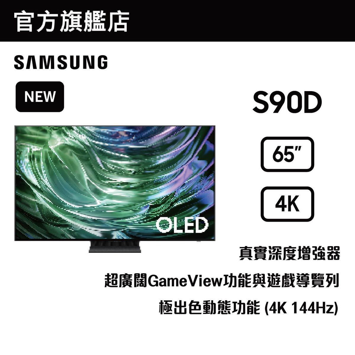 Samsung | 65 OLED 4K S90D 智能電視 QA65S90DAJXZK 65S90D | HKTVmall 香港最大網購平台