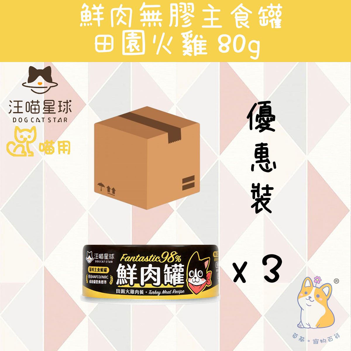 汪喵星球 | 80g x 3 田園火雞 貓用 FANTASTIC 98% 鮮肉無膠主食罐 | HKTVmall 香港最大網購平台