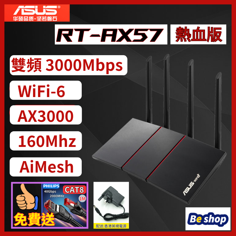 華碩 | ASUS AX-57 WiFi-6 3000M 雙頻 路由器 ROUTER (平行進口) | HKTVmall 香港最大網購平台