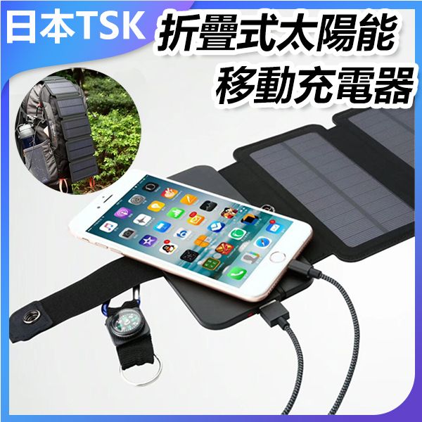 TSK JAPAN | 折疊式太陽能移動充電器 P3431 | HKTVmall 香港最大網購平台