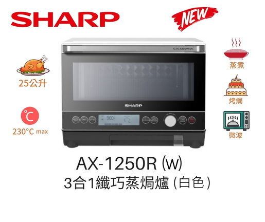 聲寶 | 聲寶 - AX-1250R(W) 白色 25L 3合1 纖巧 微波蒸焗爐 (香港行貨) | HKTVmall 香港最大網購平台