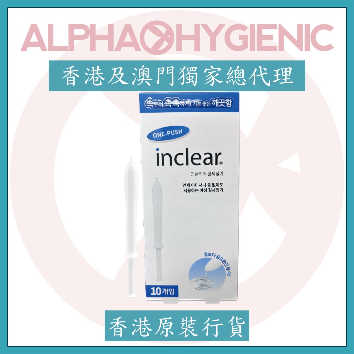 Alpha Hygienic | inclear® 女性私密清潔保濕凝膠【香港行貨】[私密防禦 抗菌 消炎 去異味 止痕 私密痕癢]（隨機發貨日/韓包裝） | HKTVmall 香港最大網購平台