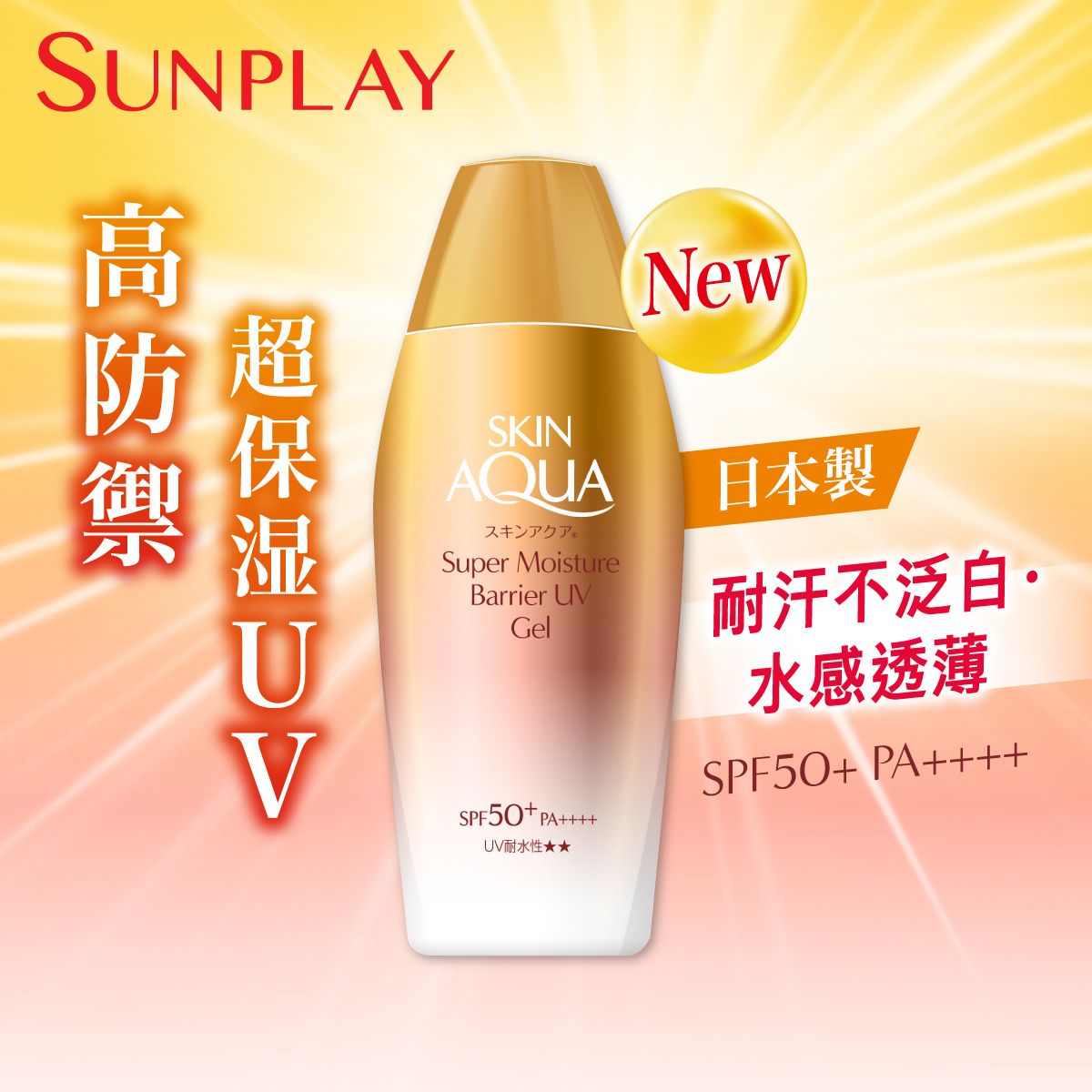 SUNPLAY | Skin Aqua 超保濕高效防禦防曬露 SPF 50+ PA++++ | HKTVmall 香港最大網購平台