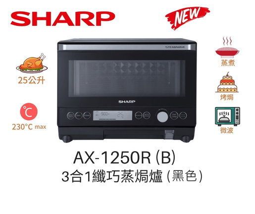 聲寶 | 聲寶 - AX-1250R(B) 黑色 25L 3合1 纖巧 微波蒸焗爐 (香港行貨) | HKTVmall 香港最大網購平台