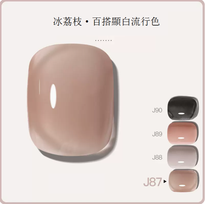 全城熱賣 | 【瓶裝5ml】透色功能指甲油膠【J87-冰荔枝】 | HKTVmall 香港最大網購平台