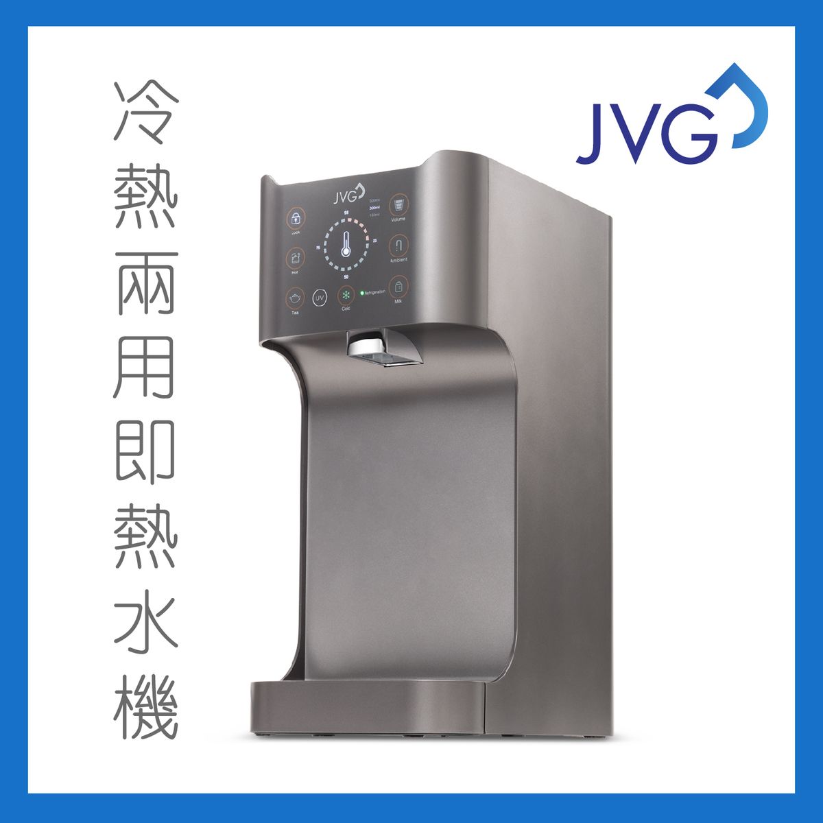 JVG | 冷熱兩用即熱水機 (JW-01) 3秒即熱 UV殺菌 輕觸式設計 | HKTVmall 香港最大網購平台