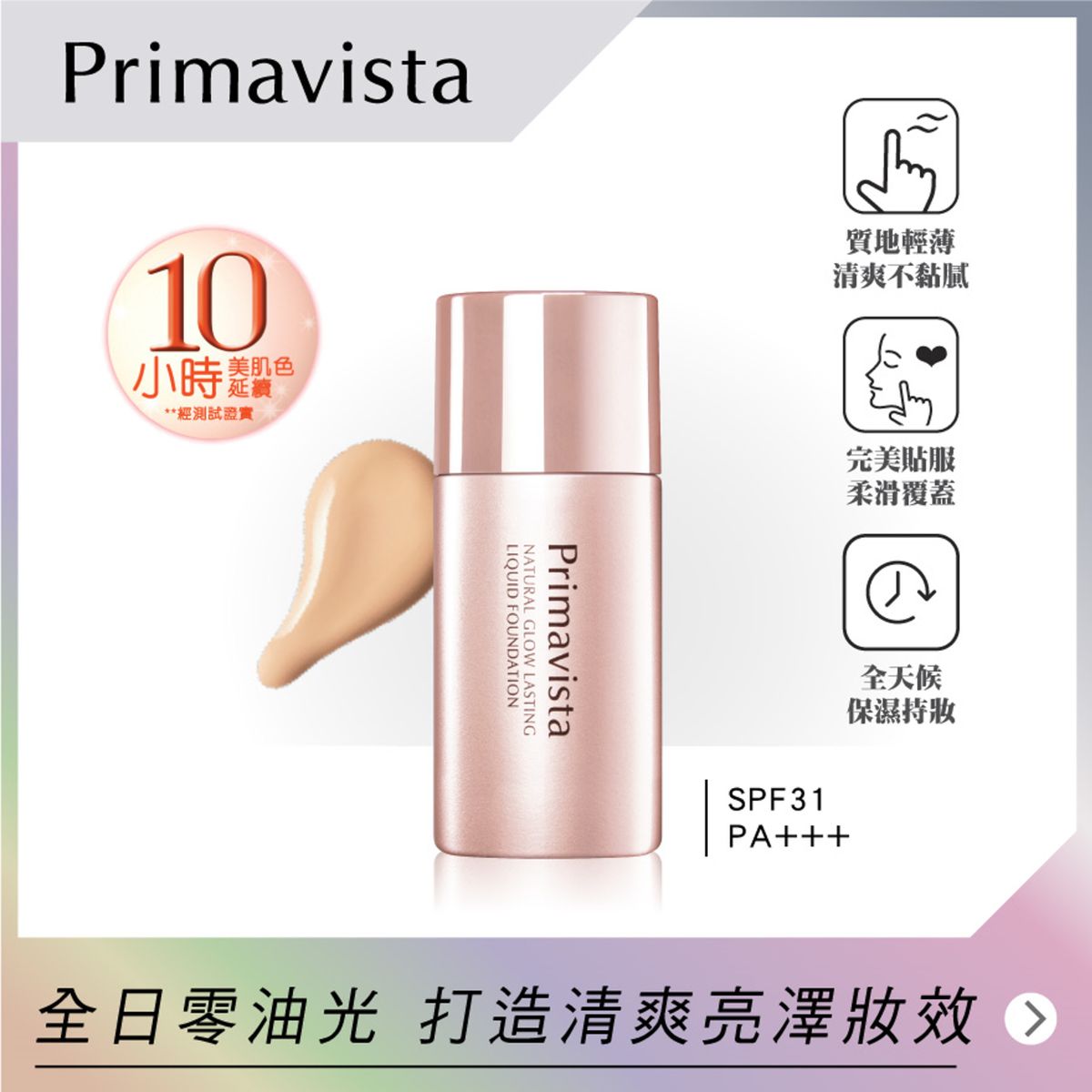 Sofina | Primavista 自然光感持久粉底液 PO03, OC03, OC05, OC07, BO01, BO03, BO05 | HKTVmall 香港最大網購平台