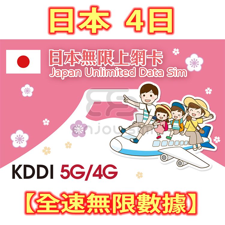 日本 | 4日【日本】(KDDI) 5G/4G 全速無限上網卡數據卡SIM咭 | HKTVmall 香港最大網購平台