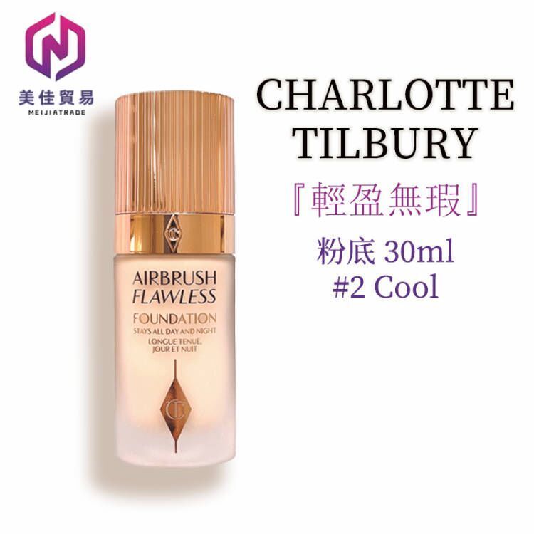 Charlotte Tilbury | CT夏洛特 輕盈無瑕粉底 #2 Cool 30ml（5060542725323）【有效期：25.5】(平行進口) | HKTVmall 香港最大網購平台