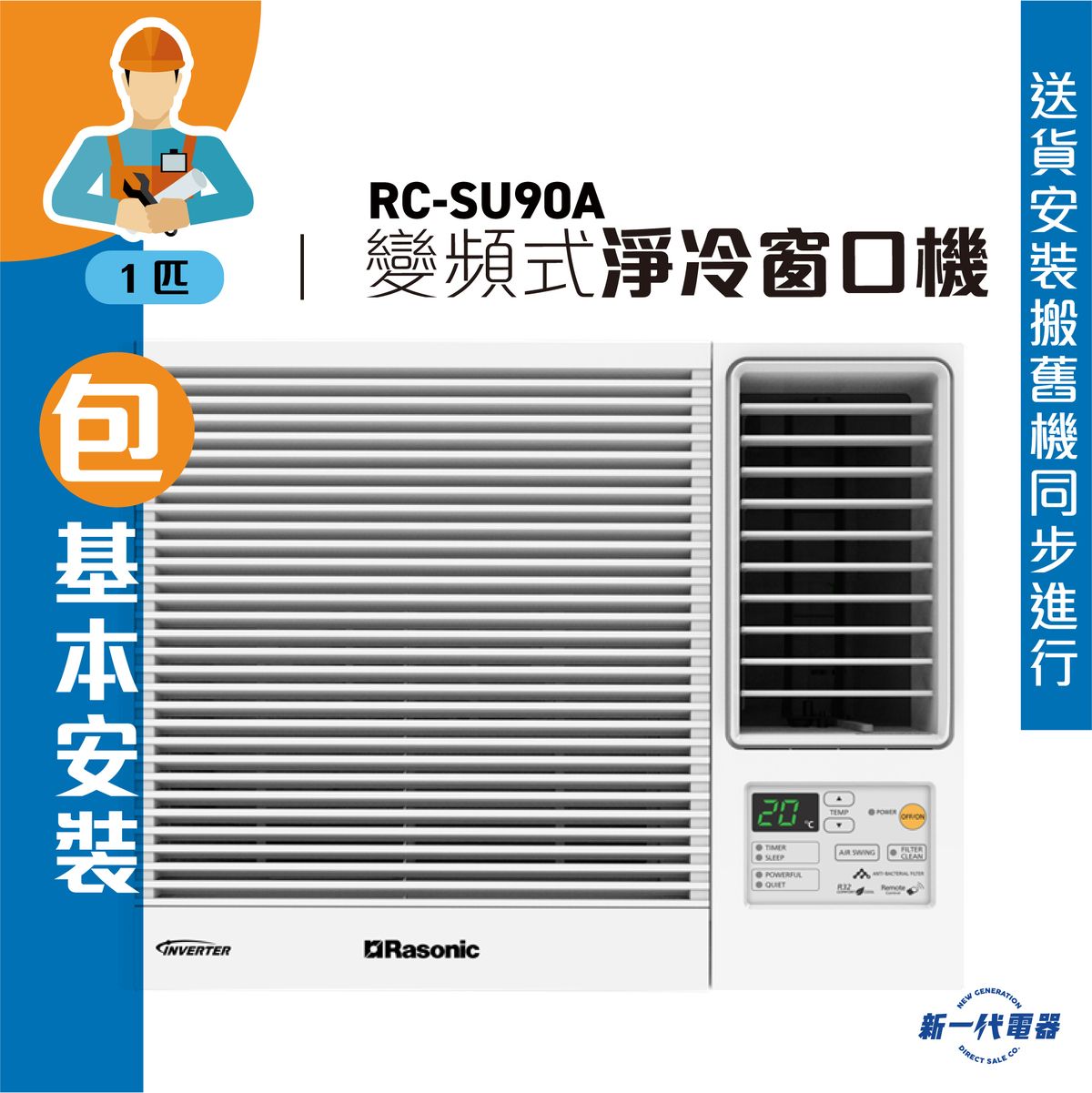 樂信牌 | RCSU90A(包基本安裝) - 1匹 Inverter Ultra 變頻淨冷窗口機 (RC-SU90A) | HKTVmall ...