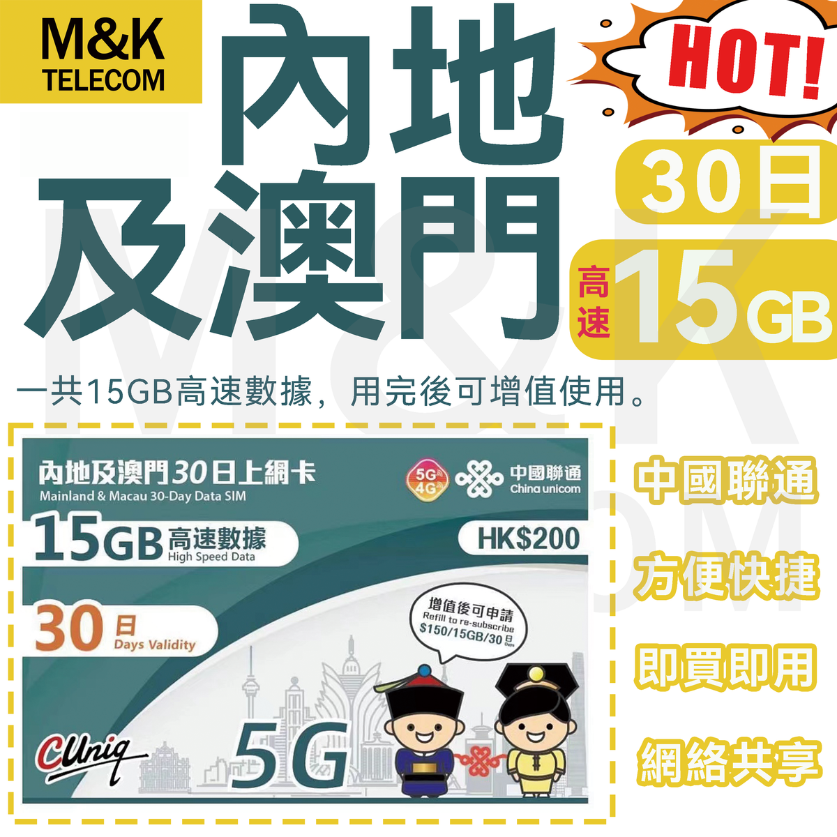 中國聯通 | 【內地/大陸/澳門】高速上網卡 電話咭 數據咭 30日 15GB 即買即用 網絡共享 5G/4G全覆蓋 有效期長 sim卡 sim咭(新舊包裝隨機發貨） | HKTVmall ...