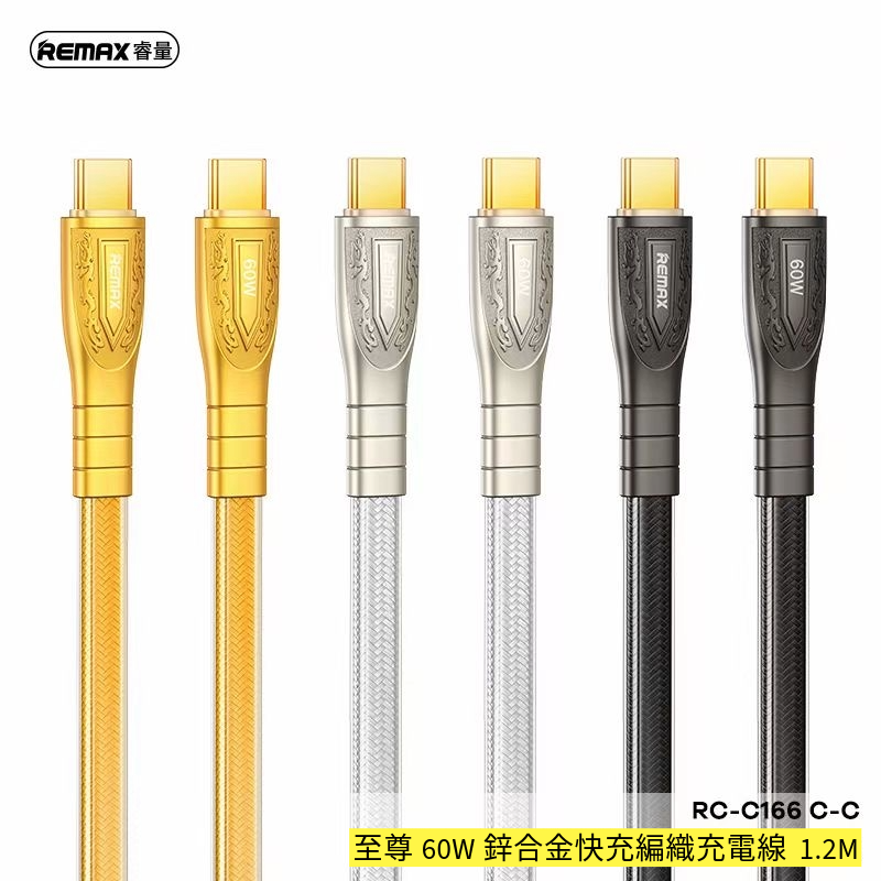REMAX | RC-C166 至尊60W鋅合金快充編織數據線 2024最新款 type C to Type C PD 快速叉電線 多功能 ...