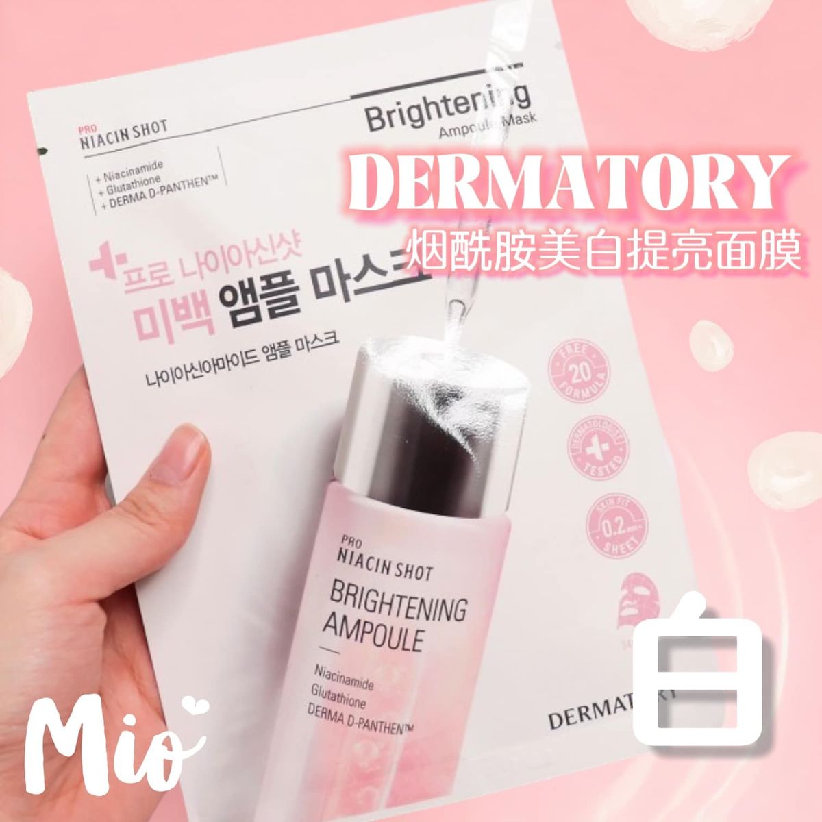 Korea 韓國 | DERMATORY 粉紅色烟酰胺美白提亮面膜 安瓶精華面膜 10片 | HKTVmall 香港最大網購平台
