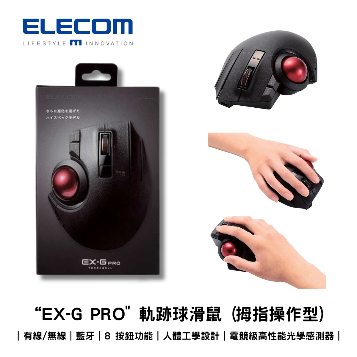 ELECOM | “EX-G PRO 軌跡球滑鼠 (拇指操作型) ｜有線/無線｜藍牙｜8 按鈕功能｜人體工學設計｜電競級高性能光學感測器 | HKTVmall 香港最大網購平台