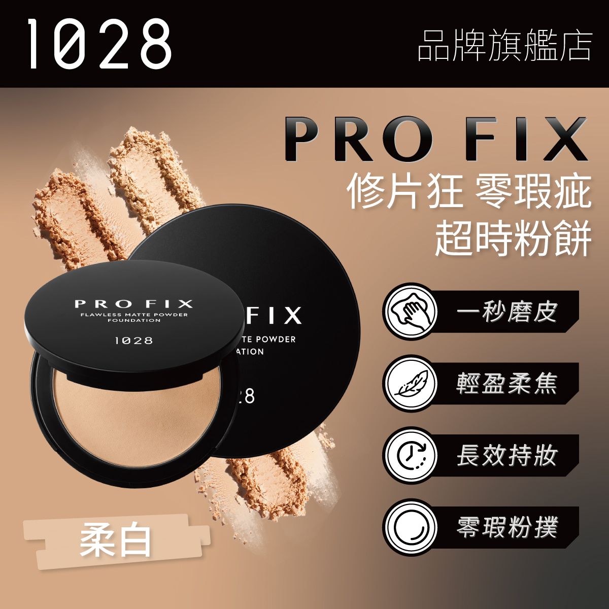 1028 | Pro Fix 修片狂零瑕疵超時粉餅 105 柔白 | HKTVmall 香港最大網購平台