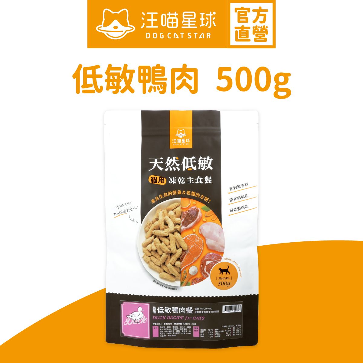 汪喵星球 | 天然低敏凍乾主食餐-貓用低敏鴨500g｜生肉凍乾｜脫水貓糧 | HKTVmall 香港最大網購平台