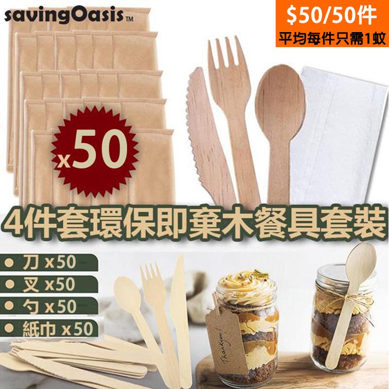 MasterTool | Savingoasis 50套 4件套環保即棄木餐具套裝 (刀+叉+匙+紙巾 x50) | HKTVmall 香港最大網購平台
