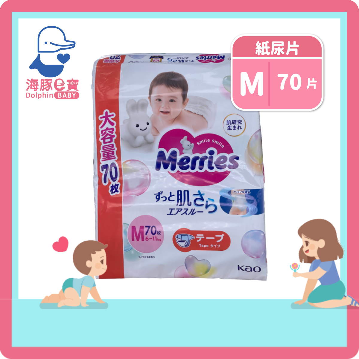 Merries | 紙尿片 中碼 M 70片(6-11kg)【平行進口】 | HKTVmall 香港最大網購平台