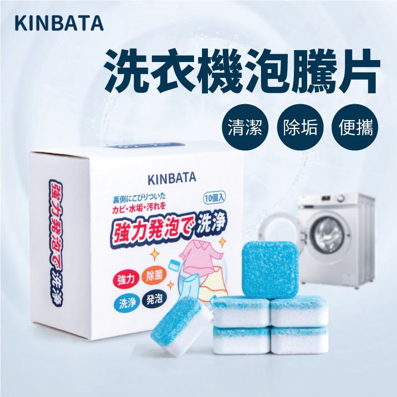 KINBATA | Kinbata 洗衣機泡騰片 (10塊裝)｜洗衣槽清潔劑｜洗衣機泡騰片｜清洗污漬｜除污垢發泡錠｜洗衣機清潔劑｜清潔用品｜家居清潔｜平行進口 | HKTVmall 香港最大網購平台