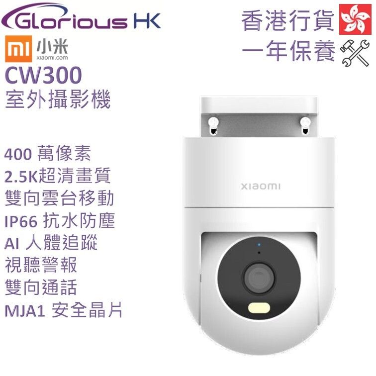 小米 | CW300 2.5K 室外攝影機 香港行貨 | HKTVmall 香港最大網購平台