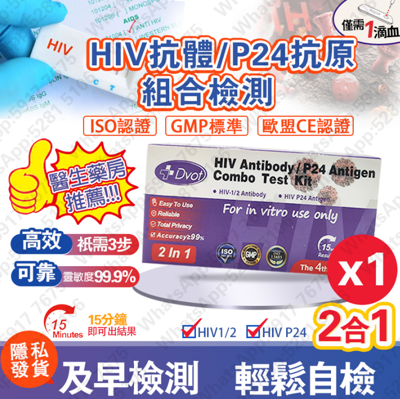 DVOT | (2合1)HIV抗體/ P24抗原組合檢測試劑盒 (幫助診斷HIV感染/愛滋病感染) 1支 | HKTVmall 香港最大網購平台