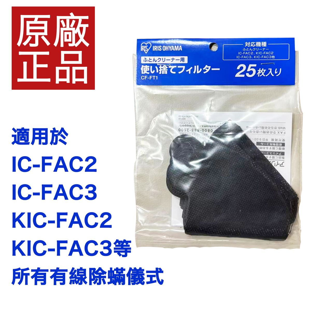 IRIS OHYAMA | 原廠 一次性集塵袋 (25個) 除蟎吸塵機專用過濾網CF-FT1｜ 適用於IC-FAC2 IC-FAC3 KIC-FAC2 KIC-FAC3等 | HKTVmall ...