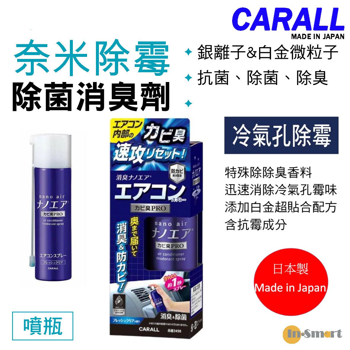 CARALL | 日本CARALL 卡飾社 車內冷氣出風口 奈米除霉除菌消臭劑 高壓噴罐 (附噴管) 90ml | HKTVmall 香港最大網購平台