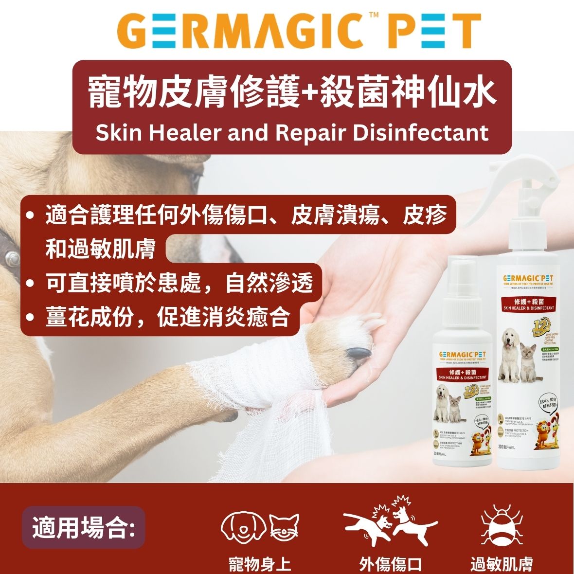 GERMAGIC PET | 寵物12小時皮膚修護殺菌神仙水 (50mL) 美國FDA註冊 SGS QPP 雙重認證 | HKTVmall 香港最大網購平台