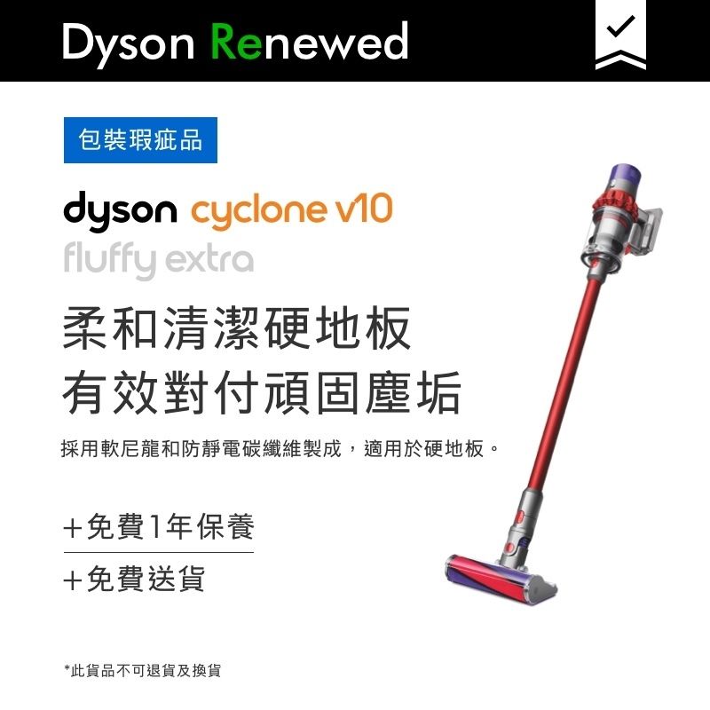 dyson | Cyclone V10™ Fluffy Extra 無線吸塵機 [翻新機] | HKTVmall 香港最大網購平台