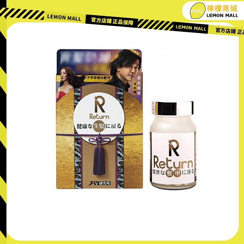 Return 回本 | 回本生髮配方 return頭髮生髮膠囊 120粒 香港行貨 健康生髮 EXP.04/2026 | HKTVmall 香港最大網購平台