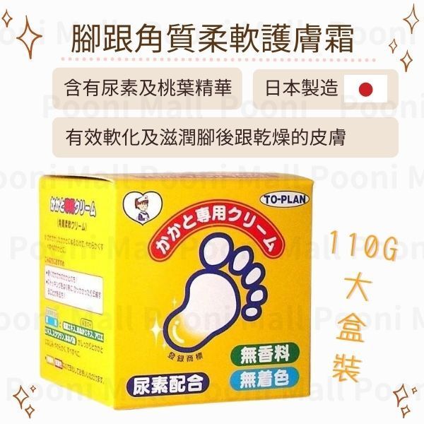 TO-PLAN | 腳跟角質柔軟護膚霜 110G大盒裝[平行進口] | HKTVmall 香港最大網購平台