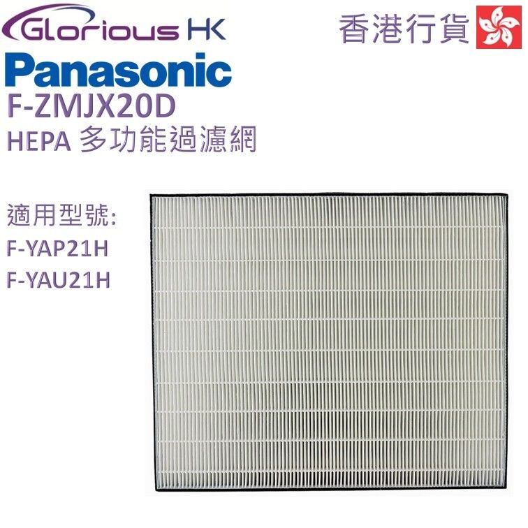 Panasonic | F-ZMJX20D HEPA Composite Filter F-ZMJX20DHW | HKTVmall The ...