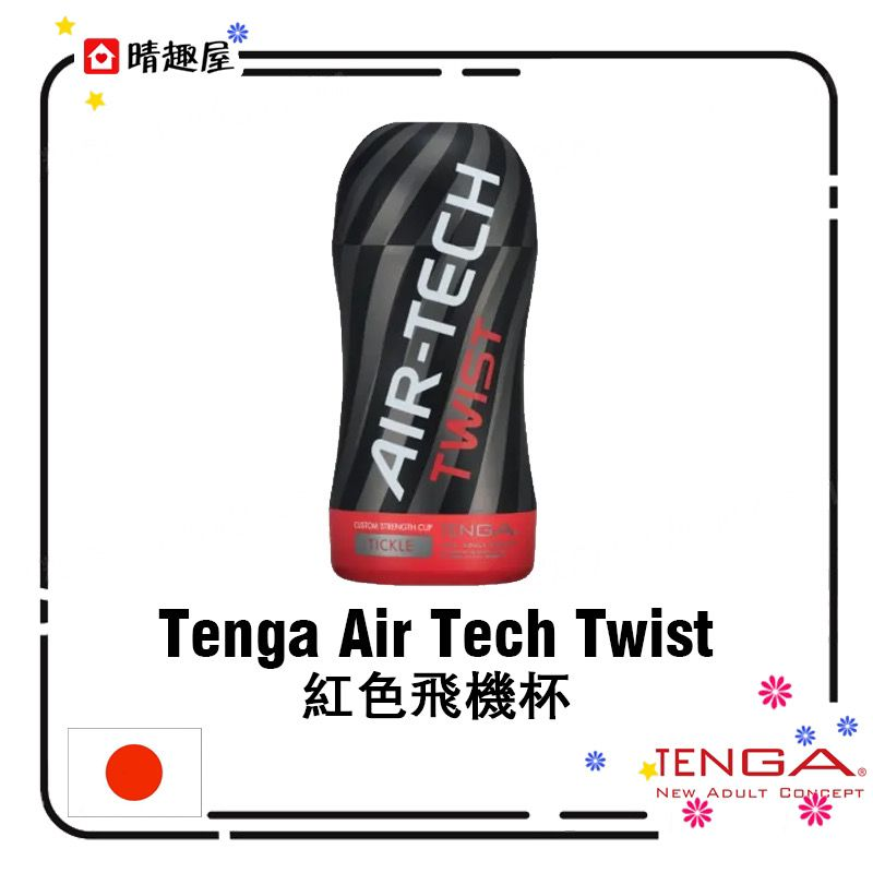 TENGA | Tenga Air Tech Twist 紅色飛機杯 重複使用型 | HKTVmall 香港最大網購平台