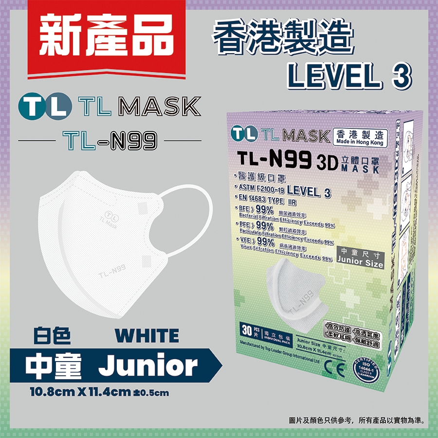 康寶牌 | TL Mask《香港製造》中童【TL-N99】 白色立體口罩 30片 ASTM LEVEL 3 BFE /PFE /VFE99 ...