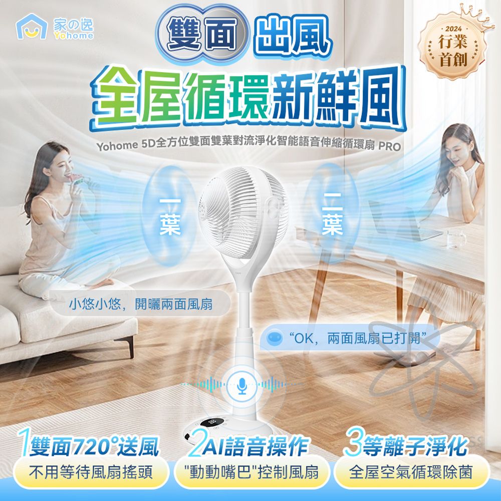 家の逸 | 日本Yohome 5D全方位雙面雙葉對流淨化智能語音伸縮循環扇 PRO YH-015 (風扇 涼風機)(SUP:TBS28) | HKTVmall 香港最大網購平台