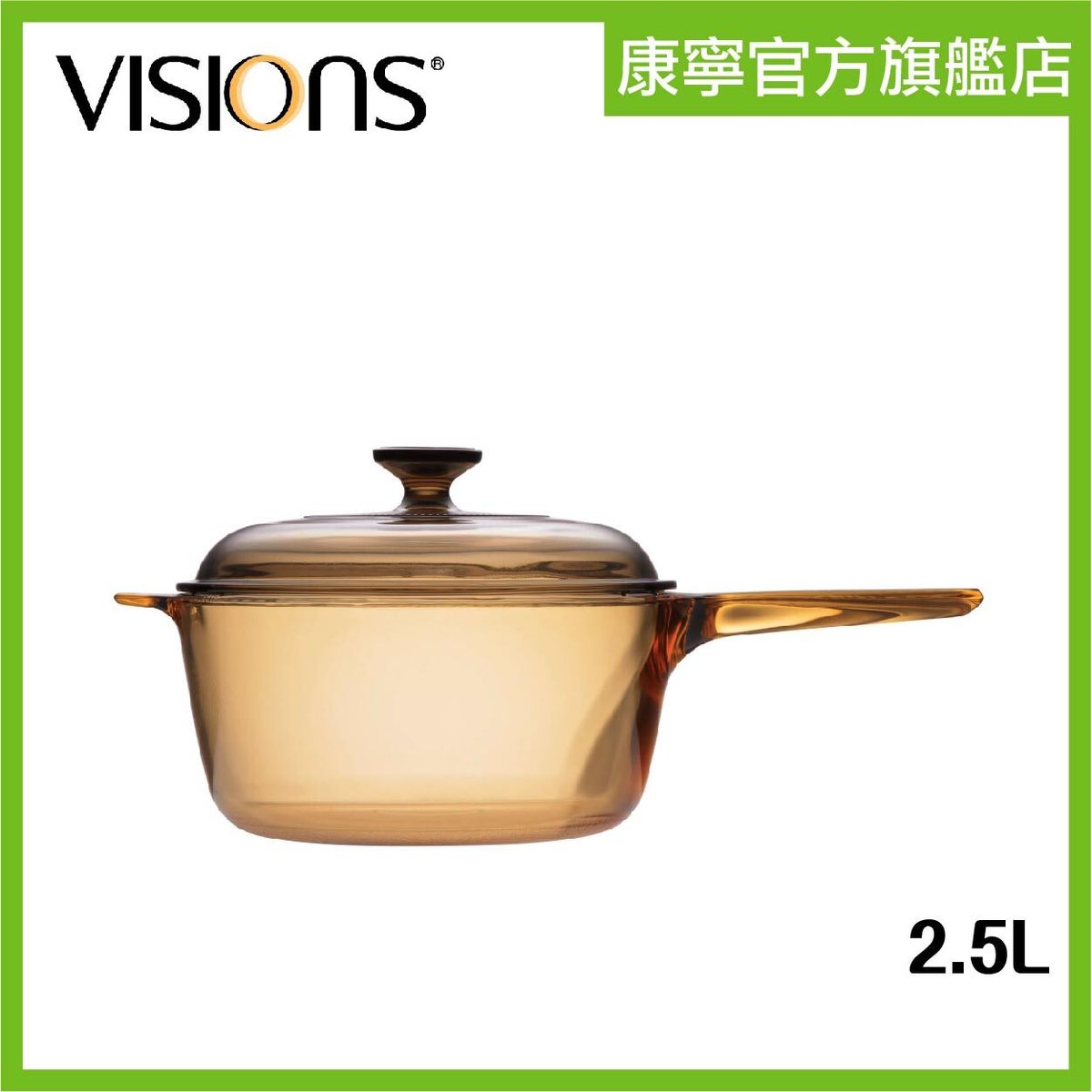 VISIONS® | 單柄鍋 2.5L | HKTVmall 香港最大網購平台