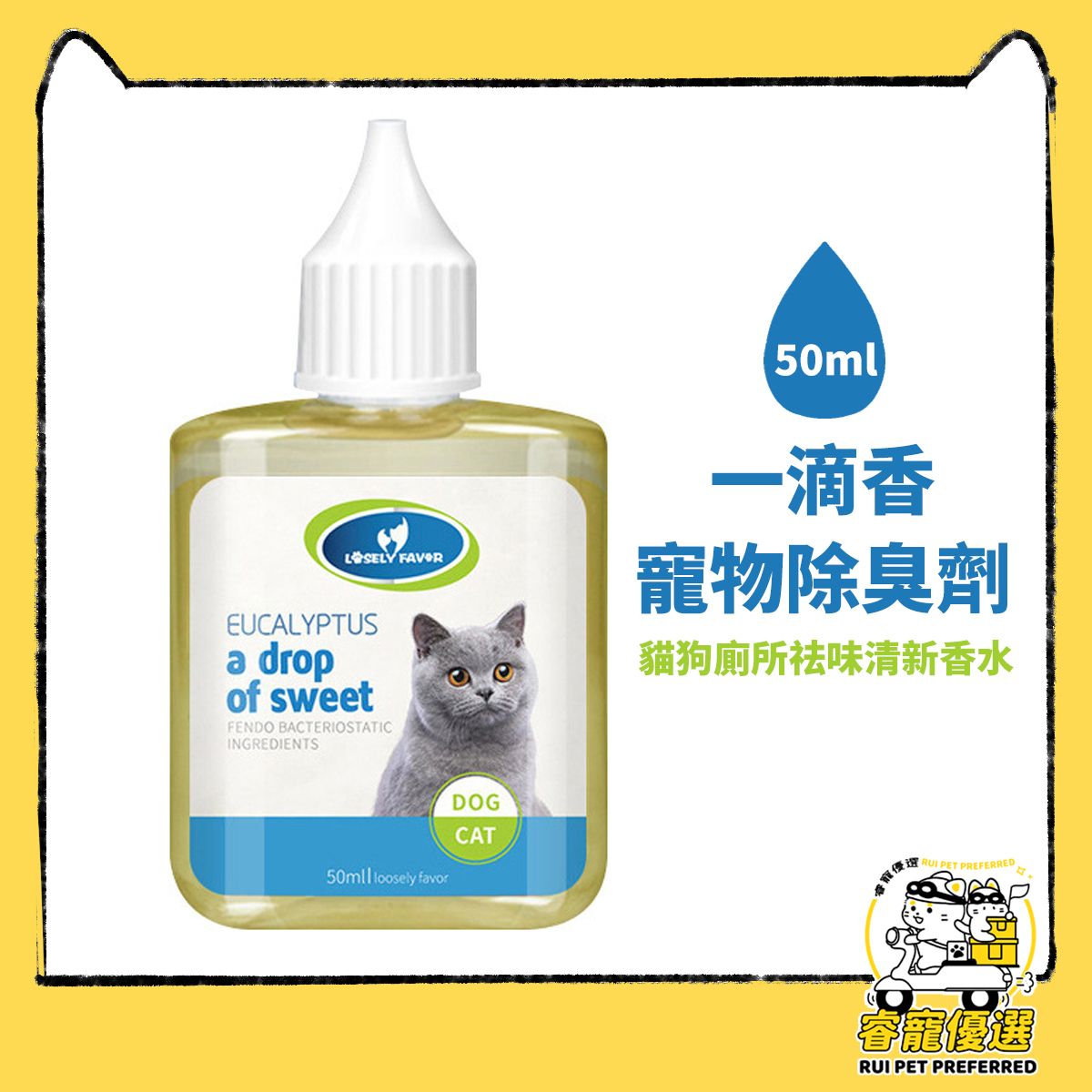 日本暢銷 | LOSELY FAVOR 一滴香寵物除臭劑 室內貓砂盆除味劑 貓狗廁所祛味清新香水 50ml | HKTVmall 香港最大網購平台